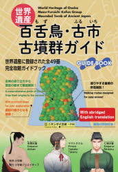 ■ISBN:9784778036218★日時指定・銀行振込をお受けできない商品になりますタイトル世界遺産:百舌鳥・古市古墳群ガイドフリガナセカイ　イサン　モズ　フルイチ　コフングン　ガイド発売日202002出版社小学館クリエイティブISBN...