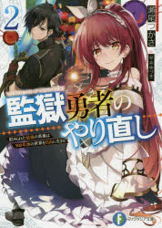■ISBN:9784040733142★日時指定・銀行振込をお受けできない商品になりますタイトル監獄勇者のやり直し　貶められた最強の英雄は500年後の世界を自由に生きる　2　瀬尾つかさ/著ふりがなかんごくゆうしやのやりなおし22おとしめられ...
