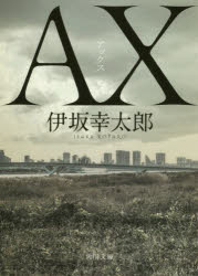 ■ISBN:9784041084427★日時指定・銀行振込をお受けできない商品になりますタイトルAX(アックス)　伊坂幸太郎/〔著〕ふりがなあつくすえ−えつくすAXかどかわぶんこい−59−3発売日202002出版社KADOKAWAISBN9...