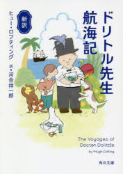 ■ISBN:9784041087909★日時指定・銀行振込をお受けできない商品になりますタイトルドリトル先生航海記　新訳　ヒュー・ロフティング/〔著〕　河合祥一郎/訳ふりがなどりとるせんせいこうかいきしんやくかどかわぶんころ−17−2発売日...