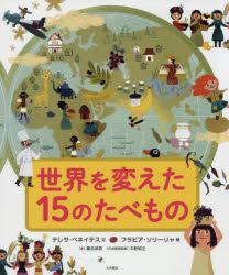 ■ISBN:9784272409181★日時指定・銀行振込をお受けできない商品になりますタイトル【新品】世界を変えた15のたべもの　テレサ・ベネイテス/文　フラビア・ソリーリャ/絵　轟志津香/訳　中野明正/日本語版監修ふりがなせかいおかえた...