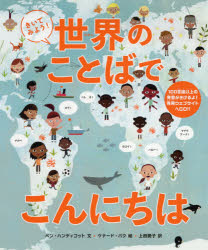■ISBN:9784272409174★日時指定・銀行振込をお受けできない商品になりますタイトルきいてみよう!世界のことばでこんにちは　ベン・ハンディコット/文　ケナード・パク/絵　上田勢子/訳ふりがなきいてみようせかいのことばでこんにちわ...
