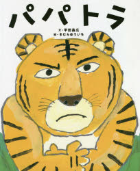 ■ISBN:9784752009306★日時指定・銀行振込をお受けできない商品になりますタイトルパパトラ　平田昌広/文　きむらゆういち/絵フリガナパパトラ発売日202002出版社アリス館ISBN9784752009306大きさ〔32P〕　2...