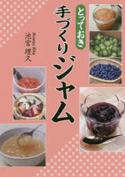 ■ISBN:9784883403394★日時指定・銀行振込をお受けできない商品になりますタイトルとっておき手づくりジャム　池宮理久/著フリガナトツテオキ　テズクリ　ジヤム　オテセイ　ジヤム　ワ　イカガ発売日202002出版社創森社ISBN9...