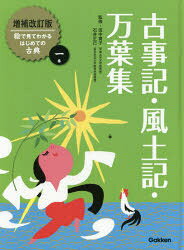 ■ISBN:9784055012966★日時指定・銀行振込をお受けできない商品になりますタイトル絵で見てわかるはじめての古典　1巻　古事記・風土記・万葉集　田中貴子/監修　石井正己/監修ふりがなえでみてわかるはじめてのこてん11こじきふどき...