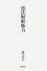 ■ISBN:9784326451210★日時指定・銀行振込をお受けできない商品になりますタイトル憲法解釈権力　蟻川恒正/著フリガナケンポウ　カイシヤク　ケンリヨク発売日202002出版社勁草書房ISBN9784326451210大きさ310...