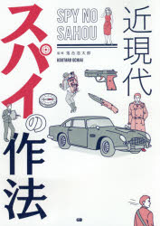 ■ISBN:9784906993840★日時指定・銀行振込をお受けできない商品になりますタイトル近現代スパイの作法　落合浩太郎/監修ふりがなきんげんだいすぱいのさほう発売日202002出版社G．B．ISBN9784906993840大きさ1...