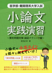 ■ISBN:9784753934744★日時指定・銀行振込をお受けできない商品になりますタイトル医学部・難関理系大学入試小論文実践演習　要約問題対策・論証テクニック編　原田広幸/著フリガナイガクブ　ナンカン　リケイ　ダイガク　ニユウシ　シヨ...