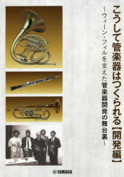 ■ISBN:9784636975161★日時指定・銀行振込をお受けできない商品になりますタイトルこうして管楽器はつくられる　開発編　ウィーン・フィルを支えた管楽器開発の舞台裏フリガナコウシテ　カンガツキ　ワ　ツクラレル　カイハツヘン　ウイ−...