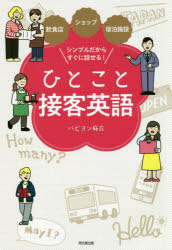 ■ISBN:9784495540555★日時指定・銀行振込をお受けできない商品になりますタイトルひとこと接客英語　飲食店・ショップ・宿泊施設シンプルだからすぐに話せる!　パピヨン麻衣/著ふりがなひとことせつきやくえいごいんしよくてんしよつぷ...