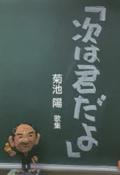 ■ISBN:9784434270789★日時指定・銀行振込をお受けできない商品になりますタイトル【新品】次は君だよ　菊池陽歌集　菊池陽/著ふりがなつぎわきみだよきくちようかしゆうかりんそうしよ361発売日202002出版社ブイツーソリューシ...