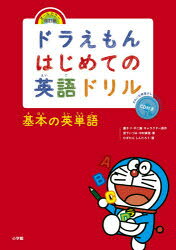 ■ISBN:9784092541078★日時指定・銀行振込をお受けできない商品になりますタイトルドラえもんはじめての英語ドリル　基本の英単語　宮下いづみ/著　中村麻里/著　藤子・F・不二雄/キャラクター原作　むぎわらしんたろう/画フリガナド...
