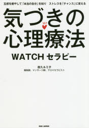 ■ISBN:9784814202720★日時指定・銀行振込をお受けできない商品になりますタイトル気づきの心理療法　WATCHセラピー　五感を癒やして「本当の自分」を知りストレスを「チャンス」に変える　夜久ルミ子/著ふりがなきずきのしんりりよ...