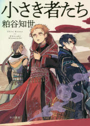 ■ISBN:9784152099181★日時指定・銀行振込をお受けできない商品になりますタイトル小さき者たち　粕谷知世/著ふりがなちいさきものたち発売日202002出版社早川書房ISBN9784152099181大きさ332P　20cm著者...
