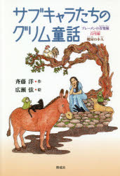 ■ISBN:9784036432103★日時指定・銀行振込をお受けできない商品になりますタイトルサブキャラたちのグリム童話　斉藤洋/作　広瀬弦/絵フリガナサブキヤラタチ　ノ　グリム　ドウワ発売日202003出版社偕成社ISBN9784036...