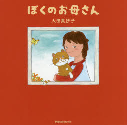 ■ISBN:9784434268434★日時指定・銀行振込をお受けできない商品になりますタイトルぼくのお母さん　太田真抄子/著ふりがなぼくのおかあさんぱれ−どぶつくすPARADEBOOKS発売日202002出版社パレードISBN978443...