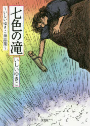 ■ISBN:9784286210667★日時指定・銀行振込をお受けできない商品になりますタイトル七色の滝　いしいゆきこ童話集　いしいゆきこ/著フリガナナナイロ　ノ　タキ　7イロ/ノ/タキ　イシイ　ユキコ　ドウワシユウ発売日202003出版社...