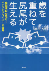 ■ISBN:9784286212852★日時指定・銀行振込をお受けできない商品になりますタイトル歳を重ねて尻尾が生える　朦朧運転を阻止!　瑞木　秀光　著フリガナトシ　オ　カサネテ　シツポ　ガ　ハエル　モウロウ　ウンテン　オ　ソシ発売日202...