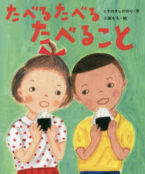 ■ISBN:9784990951627★日時指定・銀行振込をお受けできない商品になりますタイトル【新品】たべるたべるたべること　くすのきしげのり/作　小渕もも/絵ふりがなたべるたべるたべること発売日202002出版社おむすび舎ISBN978...