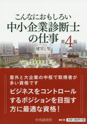 ■ISBN:9784502332111★日時指定・銀行振込をお受けできない商品になりますタイトルこんなにおもしろい中小企業診断士の仕事　建宮努/編著フリガナコンナ　ニ　オモシロイ　チユウシヨウ　キギヨウ　シンダンシ　ノ　シゴト発売日2020...