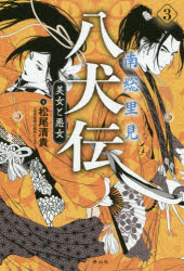 ■ISBN:9784863895539★日時指定・銀行振込をお受けできない商品になりますタイトル南総里見八犬伝　3　美女と悪女　曲亭馬琴/原作　松尾清貴/文ふりがななんそうさとみはつけんでん33びじよとあくじよ発売日202002出版社静山社...