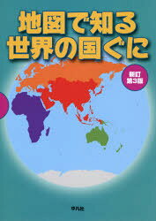 ■ISBN:9784582443134★日時指定・銀行振込をお受けできない商品になりますタイトル地図で知る世界の国ぐに　正井泰夫/監修フリガナチズ　デ　シル　セカイ　ノ　クニグニ発売日202002出版社平凡社ISBN978458244313...