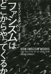 ■ISBN:9784791772513★日時指定・銀行振込をお受けできない商品になりますタイトルファシズムはどこからやってくるか　ジェイソン・スタンリー/著　棚橋志行/訳ふりがなふあしずむわどこからやつてくるか発売日202003出版社青土社...