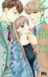 ■ISBN:9784088443218★日時指定・銀行振込をお受けできない商品になりますタイトル乙女椿は笑わない　3　高梨みつば/著ふりがなおとめつばきわわらわない33ま−がれつとこみつくす発売日202002出版社集英社ISBN978408...
