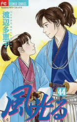 ■ISBN:9784098708628★日時指定・銀行振込をお受けできない商品になりますタイトル風光る　44　渡辺多恵子/著ふりがなかぜひかる4444ふらわ−ずふらわ−こみつくすFLOWERS/ふらわ−/こみつくす発売日202002出版社小...