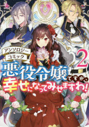 ■ISBN:9784758034944★日時指定・銀行振込をお受けできない商品になりますタイトル悪役令嬢ですが、幸せに　アンソロジー　2　アンソロジーふりがなあくやくれいじようですがしあわせになつてみせますわぜろさむこみつくすZEROSUM...