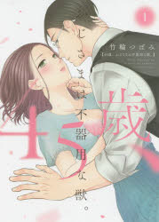 ■ISBN:9784773072167★日時指定・銀行振込をお受けできない商品になりますタイトル45歳、おじさまは不器用な獣。　　　1　竹輪　つぼみ　著フリガナ45　サイ　オジサマ　ワ　ブキヨウ　ナ　ケモノ　1　ヨンジユウゴサイ　カルト　コ...