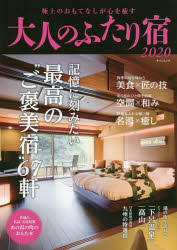 ■ISBN:9784905361916★日時指定・銀行振込をお受けできない商品になりますタイトル’20　大人のふたり宿フリガナ2020　オトナ　ノ　フタリヤド　フタリ　ヤド　ゲイン　ムツク　63482−90発売日202002出版社アド．フジ...