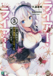 ■ISBN:9784040644479★日時指定・銀行振込をお受けできない商品になりますタイトルライアー・ライアー　3　嘘つき転校生は偽お嬢様のニセモノを探しています。　久追遥希/著ふりがならいあ−らいあ−33えむえふぶんこじえ−く−5−7...
