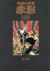 ■ISBN:9784835457079★日時指定・銀行振込をお受けできない商品になりますタイトル仮面の忍者赤影　オリジナル完全版　2之巻　横山光輝/著ふりがなかめんのにんじやあかかげ22おりじなるかんぜんばん発売日202002出版社復刊ドッ...