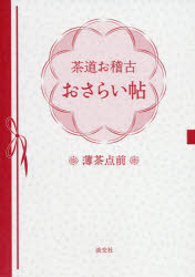 ■ISBN:9784473043757★日時指定・銀行振込をお受けできない商品になりますタイトル茶道お稽古おさらい帖　薄茶点前フリガナサドウ　オケイコ　オサライチヨウ　ウスチヤ　テマエ発売日202003出版社淡交社ISBN978447304...