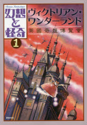 ■ISBN:9784775317617★日時指定・銀行振込をお受けできない商品になりますタイトル幻想と怪奇　1　ヴィクトリアン・ワンダーランド　英國奇想博覧會　牧原勝志/編集フリガナゲンソウ　ト　カイキ　1　1　ヴイクトリアン　ワンダ−ラン...