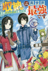 ■ISBN:9784434271519★日時指定・銀行振込をお受けできない商品になりますタイトル『収納』は異世界最強です　正直すまんかったと思ってる　農民/〔著〕ふりがなしゆうのうわいせかいさいきようですしようじきすまんかつたとおもつてる発...