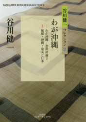 ■ISBN:9784866000824★日時指定・銀行振込をお受けできない商品になりますタイトル谷川健一コレクション　2　わが沖縄　谷川健一/著フリガナタニガワ　ケンイチ　コレクシヨン　2　2　ワガ　オキナワ発売日202002出版社冨山房イ...