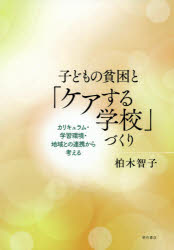 ■ISBN:9784750349688★日時指定・銀行振込をお受けできない商品になりますタイトル子どもの貧困と「ケアする学校」づくり　カリキュラム・学習環境・地域との連携から考える　柏木智子/著ふりがなこどものひんこんとけあするがつこうずく...