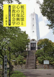 ■ISBN:9784750349824★日時指定・銀行振込をお受けできない商品になりますタイトル被災記憶と心の復興の宗教社会学　日本と世界の事例に見る　三木英/編著フリガナヒサイ　キオク　ト　ココロ　ノ　フツコウ　ノ　シユウキヨウ　シヤカイ...