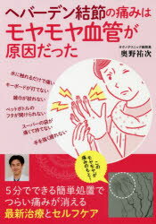 ■ISBN:9784847098635★日時指定・銀行振込をお受けできない商品になりますタイトルヘバーデン結節の痛みはモヤモヤ血管が原因だった　奥野祐次/著ふりがなへば−でんけつせつのいたみわもやもやけつかんがげんいんだつた発売日20200...