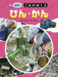 ■ISBN:9784593588190★日時指定・銀行振込をお受けできない商品になりますタイトル【新品】追跡!ごみのゆくえびん・かん　吉田忠正/文・写真　辻芳徳/監修ふりがなついせきごみのゆくえびんかん発売日202002出版社ほるぷ出版IS...