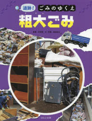 ■ISBN:9784593588220★日時指定・銀行振込をお受けできない商品になりますタイトル【新品】追跡!ごみのゆくえ粗大ごみ　吉田忠正/文・写真　辻芳徳/監修ふりがなついせきごみのゆくえそだいごみ発売日202002出版社ほるぷ出版IS...