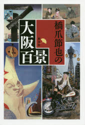 ■ISBN:9784422250885★日時指定・銀行振込をお受けできない商品になりますタイトル橋爪節也の大阪百景　橋爪節也/著フリガナハシズメ　セツヤ　ノ　オオサカ　ヒヤツケイ発売日202002出版社創元社ISBN978442225088...