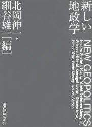 ■ISBN:9784492444566★日時指定・銀行振込をお受けできない商品になりますタイトル新しい地政学　北岡伸一/編　細谷雄一/編ふりがなあたらしいちせいがく発売日202003出版社東洋経済新報社ISBN9784492444566大き...