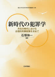 ■ISBN:9784535524781★日時指定・銀行振込をお受けできない商品になりますタイトル新時代の犯罪学　共生の時代における合理的刑事政策を求めて　石塚伸一/編著フリガナシンジダイ　ノ　ハンザイガク　キヨウセイ　ノ　ジダイ　ニ　オケル...