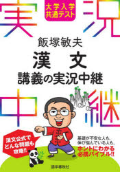 ■ISBN:9784875688129★日時指定・銀行振込をお受けできない商品になりますタイトル大学入学共通テスト飯塚敏夫漢文講義の実況中継　飯塚敏夫/著ふりがなだいがくにゆうがくきようつうてすといいずかとしおかんぶんこうぎのじつきようちゆ...