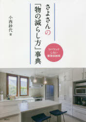 ■タイトルヨミ：サヨサンノモノノヘラシカタジテンリバウンドシナイセイリシユウノウジユツ■著者：小西紗代／著■著者ヨミ：コニシサヨ■出版社：講談社 くらしの知恵・節約■ジャンル：生活 家事・マナー くらしの知恵・節約■シリーズ名：0■コメント...