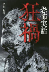 ■ISBN:9784801921887★日時指定・銀行振込をお受けできない商品になりますタイトル狂禍　恐怖実話　渋川紀秀/著フリガナキヨウカ　キヨウフ　ジツワ　タケ　シヨボウ　カイダン　ブンコ　HO−424発売日202003出版社竹書房IS...