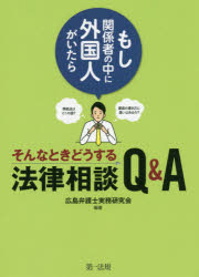 ■ISBN:9784474069596★日時指定・銀行振込をお受けできない商品になりますタイトルもし関係者の中に外国人がいたらそんなときどうする法律相談Q＆A　広島弁護士実務研究会/編著フリガナモシ　カンケイシヤ　ノ　ナカ　ニ　ガイコクジン...
